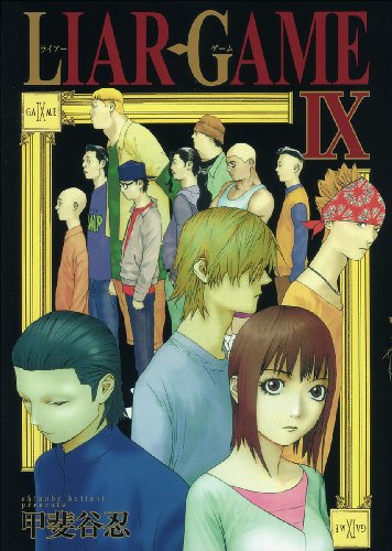【ライアーゲーム】全ゲームを一挙紹介必勝法はいかに アニメミル